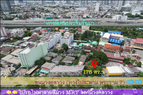 ขายที่ดินถนนวงศ์สว่าง 178 ตร.ว.MRT วงศ์สว่าง MRT บางซ่อน บางซื่อ, Bangkok, , Wong Sawang, Bang ...