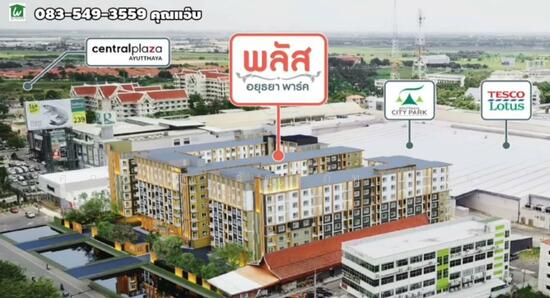 Plus Condo Ayutthaya Park : พลัส คอนโด อยุธยา พาร์ค, พระนครศรีอยุธยา, คลองสวนพลู ...
