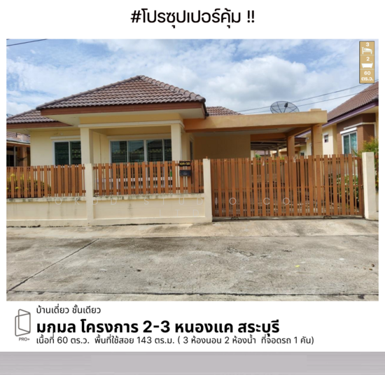 สมกมล หนองแค : Somkamol Nong Khae, สระบุรี, สระบุรี, ห้วยทราย, หนองแค, สระบุรี, 143 ตร.ม., บ้าน ...